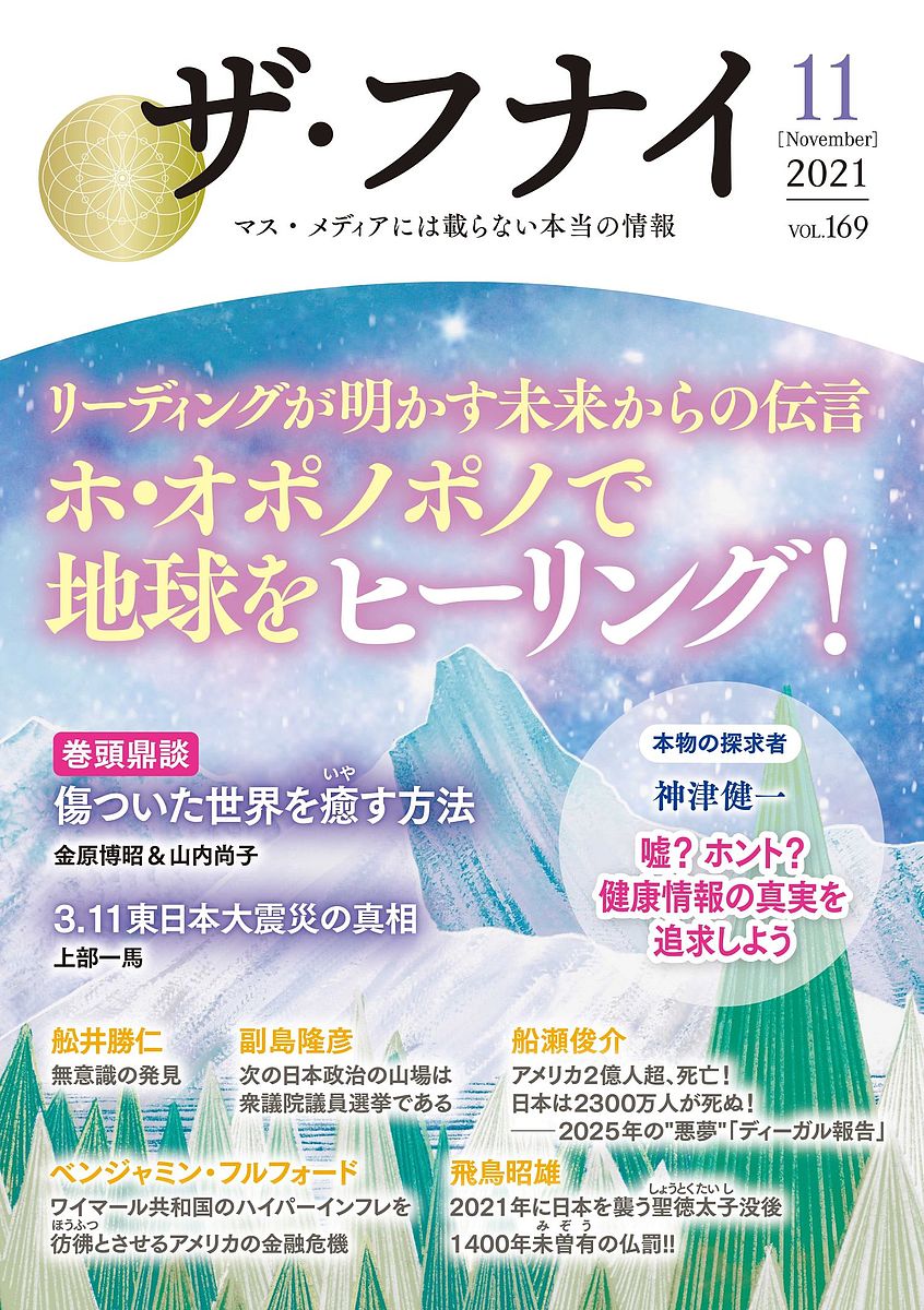 出版社船井本社発売日2021年10月ISBN9784828423319ページ数231Pキーワードざふない169（2021ー11） ザフナイ169（2021ー11）9784828423319内容紹介マス・メディには載らない本当の情報世の中にま...