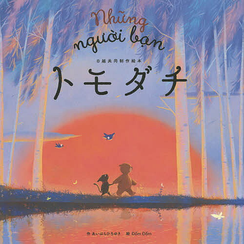著者あいはらひろゆき(作) DomDom(絵)出版社サニーサイド発売日2021年10月ISBN9784910188140ページ数35Pキーワードともだちにちえつきようどうせいさくえほんさにーさい トモダチニチエツキヨウドウセイサクエホンサニ...