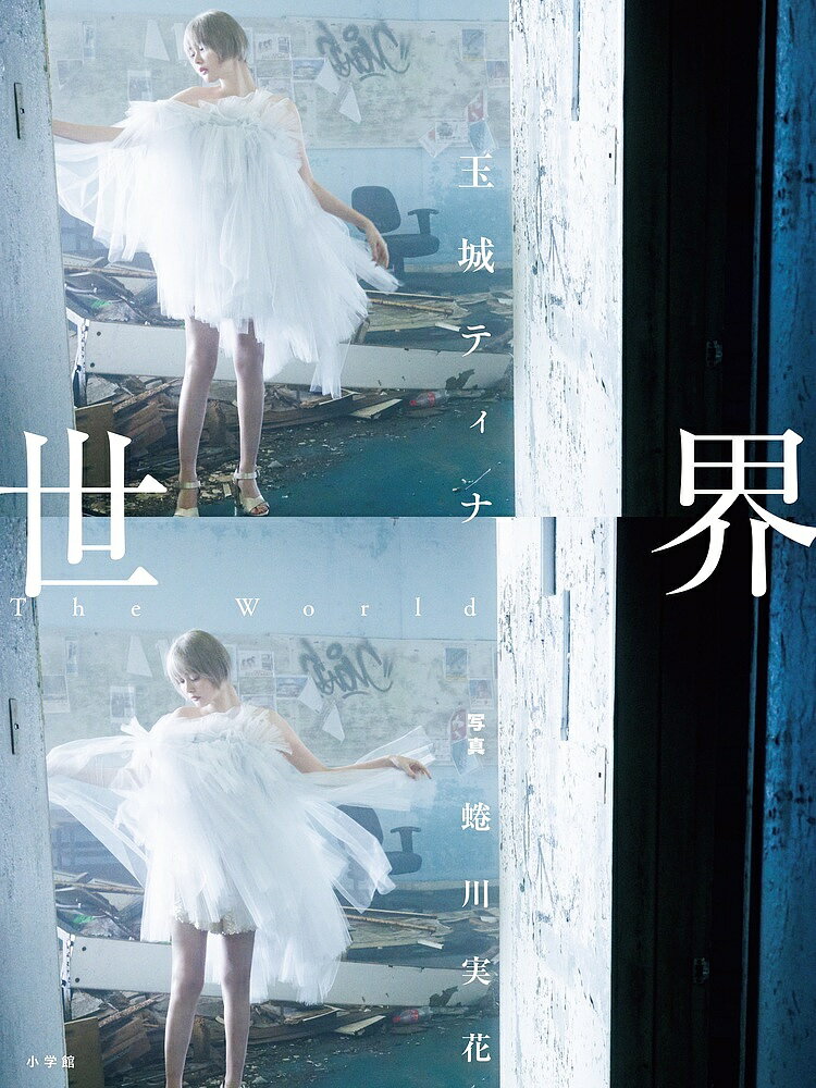 著者蜷川実花(写真)出版社小学館発売日2021年10月ISBN9784096823675ページ数1冊（ページ付なし）キーワード写真集 せかいたましろていなでびゆーじつしゆうねんきねんし セカイタマシロテイナデビユージツシユウネンキネンシ に...