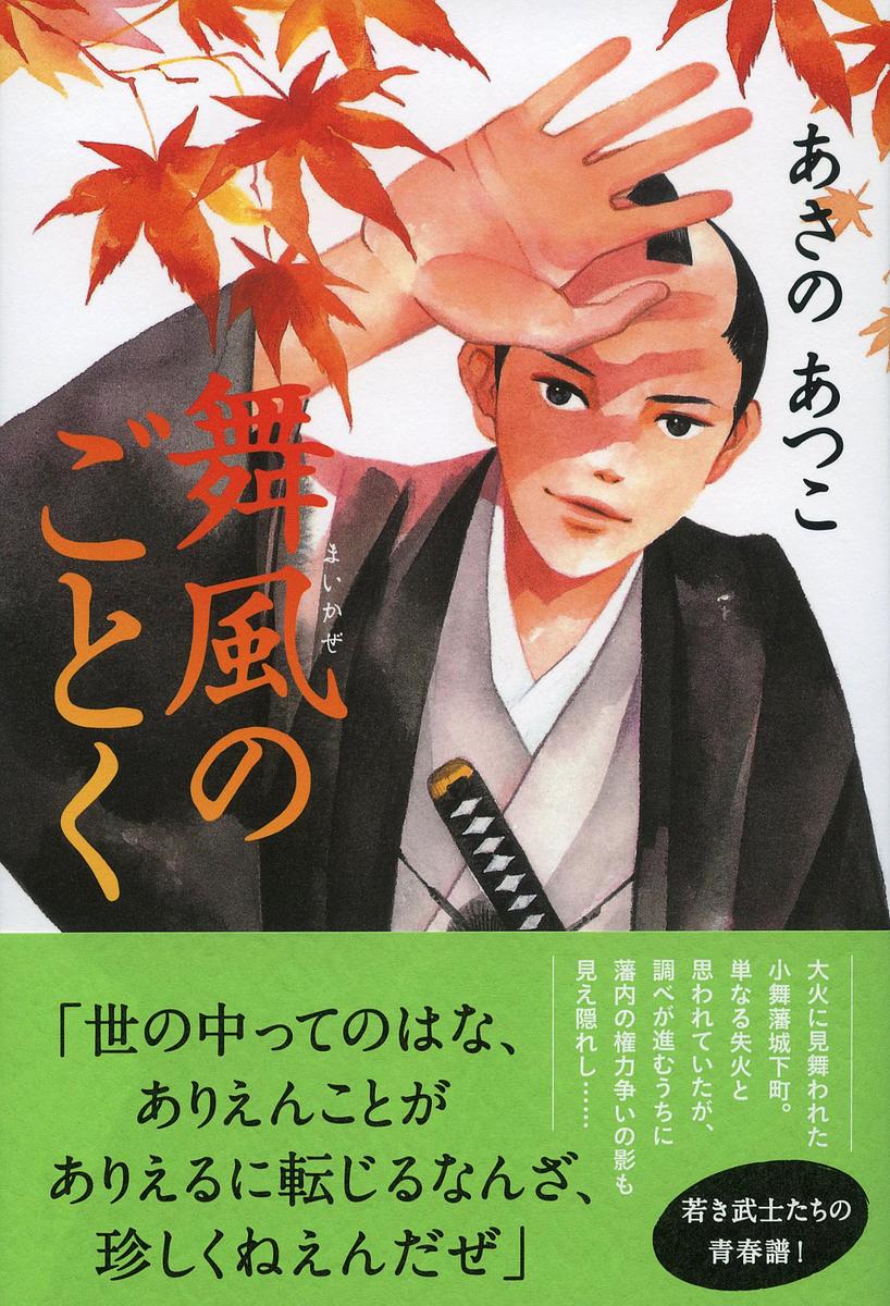 著者あさのあつこ(著)出版社文藝春秋発売日2021年10月ISBN9784163914343ページ数339Pキーワードまいかぜのごとく マイカゼノゴトク あさの あつこ アサノ アツコ9784163914343内容紹介小舞六万石が大火に見舞...