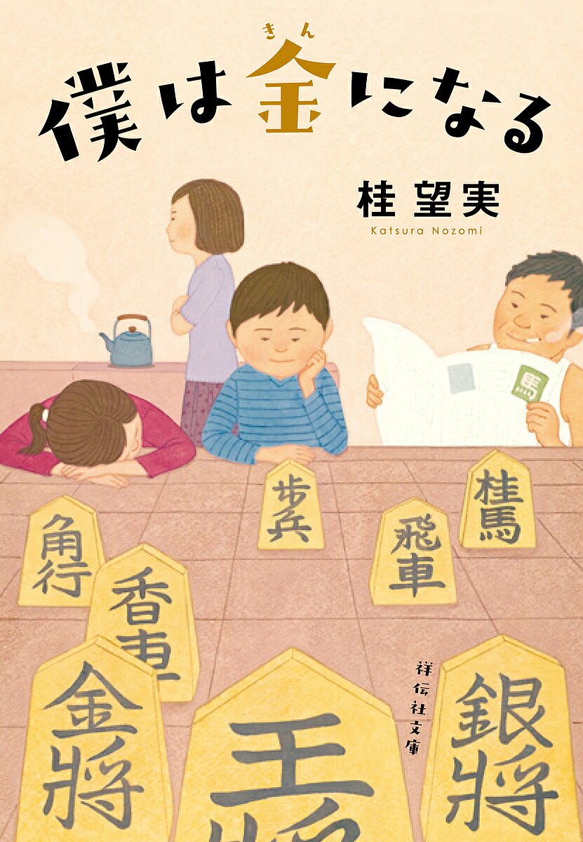 ※商品画像はイメージや仮デザインが含まれている場合があります。帯の有無など実際と異なる場合があります。著者桂望実(著)出版社祥伝社発売日2021年10月ISBN9784396347666ページ数283Pキーワードぼくわきんになるしようでんし...