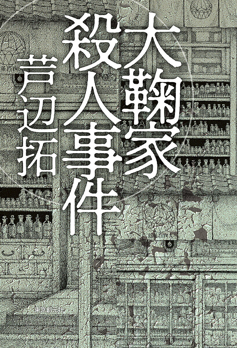 著者芦辺拓(著)出版社東京創元社発売日2021年10月ISBN9784488028510ページ数363Pキーワードおおまりけさつじんじけん オオマリケサツジンジケン あしべ たく アシベ タク9784488028510内容紹介斬りつけられた...