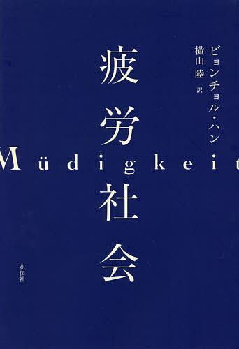 ※商品画像はイメージや仮デザインが含まれている場合があります。帯の有無など実際と異なる場合があります。著者ビョンチョル・ハン(著) 横山陸(訳)出版社花伝社発売日2021年10月ISBN9784763409836ページ数156Pキーワードひ...