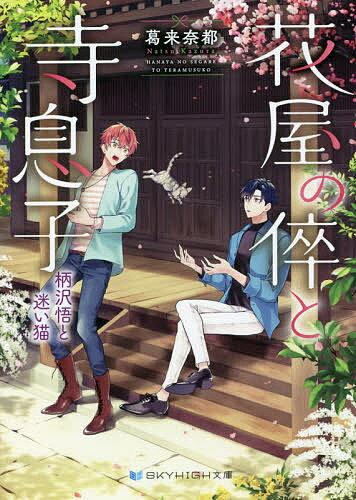 著者葛来奈都(著)出版社三交社発売日2021年10月ISBN9784815535315ページ数345Pキーワードはなやのせがれとてらむすこ6 ハナヤノセガレトテラムスコ6 かずら なつ カズラ ナツ BF32972E978481553531...