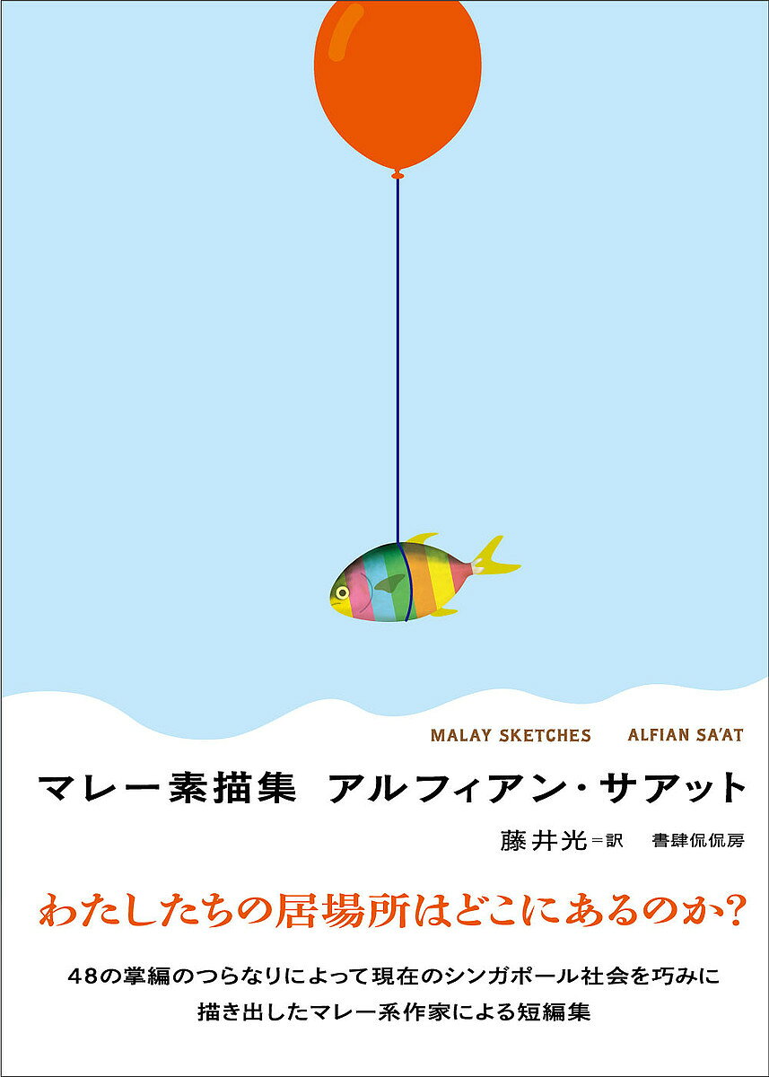 著者アルフィアン・サアット(著) 藤井光(訳)出版社書肆侃侃房発売日2021年10月ISBN9784863854642ページ数244Pキーワードまれーそびようしゆう マレーソビヨウシユウ あるふいあん．さあつと ALF アルフイアン．サアツ...