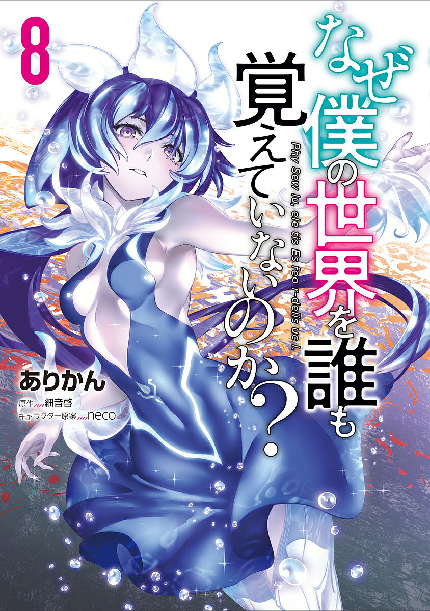 著者ありかん(著) 細音啓(原作)出版社KADOKAWA発売日2021年10月ISBN9784046807977ページ数1冊キーワード漫画 マンガ まんが なぜぼくのせかいおだれもおぼえて ナゼボクノセカイオダレモオボエテ ありかん さざね...
