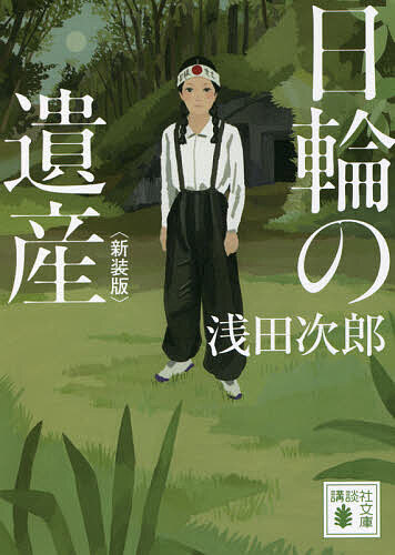 ※商品画像はイメージや仮デザインが含まれている場合があります。帯の有無など実際と異なる場合があります。著者浅田次郎(著)出版社講談社発売日2021年10月ISBN9784065250556ページ数568Pキーワードにちりんのいさんこうだんし...
