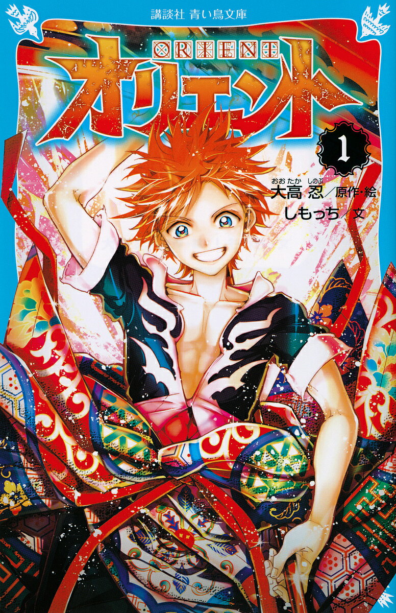 著者大高忍(原作) ・絵しもっち(文)出版社講談社発売日2021年10月ISBN9784065251591ページ数200Pキーワードプレゼント ギフト 誕生日 子供 クリスマス 子ども こども おりえんと1 オリエント1 おおたか しのぶ ...