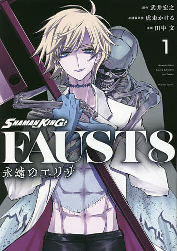 ※商品画像はイメージや仮デザインが含まれている場合があります。帯の有無など実際と異なる場合があります。著者武井宏之(原作) 虎走かける(小説) 版原作田中文(漫画)出版社講談社発売日2021年10月ISBN9784065260791ページ数...