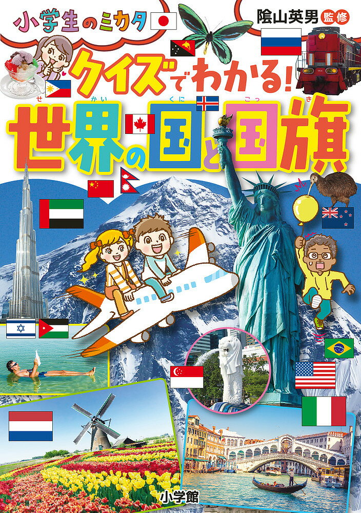 ※商品画像はイメージや仮デザインが含まれている場合があります。帯の有無など実際と異なる場合があります。著者陰山英男(監修)出版社小学館発売日2021年10月ISBN9784092273153ページ数159Pキーワードくいずでわかるせかいのく...