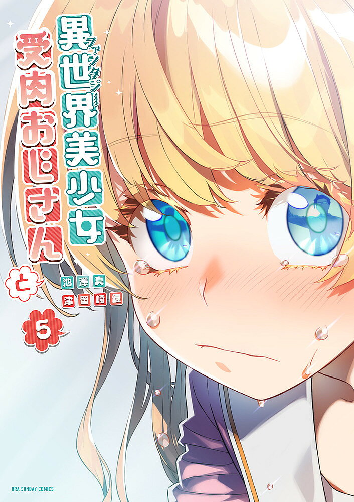 ※商品画像はイメージや仮デザインが含まれている場合があります。帯の有無など実際と異なる場合があります。著者池澤真(著) 津留崎優(著)出版社小学館発売日2021年10月ISBN9784098506569ページ数1冊キーワード漫画 マンガ ま...
