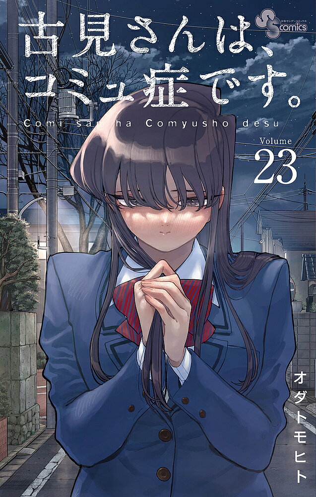 著者オダトモヒト(著)出版社小学館発売日2021年10月ISBN9784098507207ページ数188Pキーワード漫画 マンガ まんが こみさんわこみゆしようです23 コミサンワコミユシヨウデス23 おだ ともひと オダ トモヒト BF3...