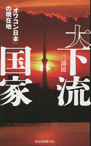著者三浦展(著)出版社光文社発売日2021年10月ISBN9784334045678ページ数316Pキーワードだいかりゆうこつかおわこんにほんのげんざいちこうぶ ダイカリユウコツカオワコンニホンノゲンザイチコウブ みうら あつし ミウラ ア...