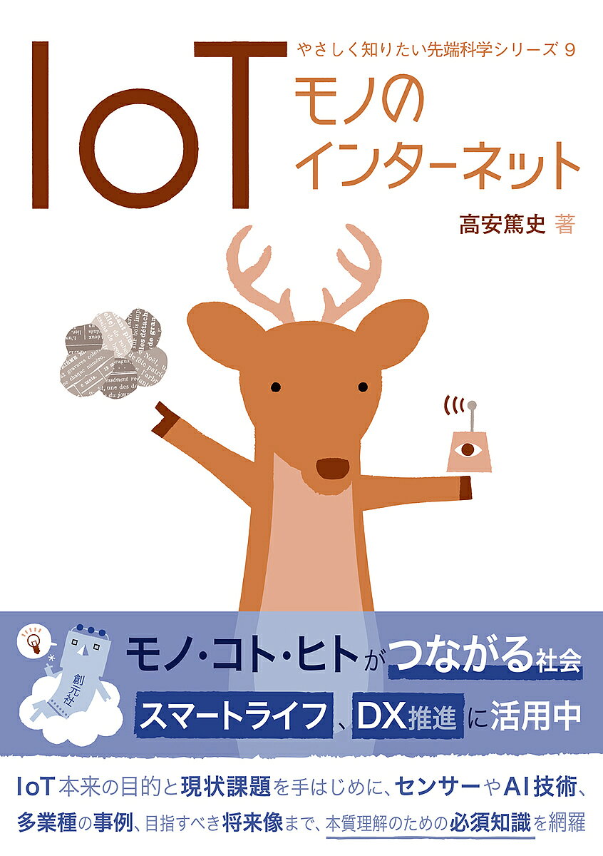 著者高安篤史(著)出版社創元社発売日2021年10月ISBN9784422400662ページ数174PキーワードあいおーていーIOTもののいんたーねつとやさしくし アイオーテイーIOTモノノインターネツトヤサシクシ たかやす あつし タカヤ...