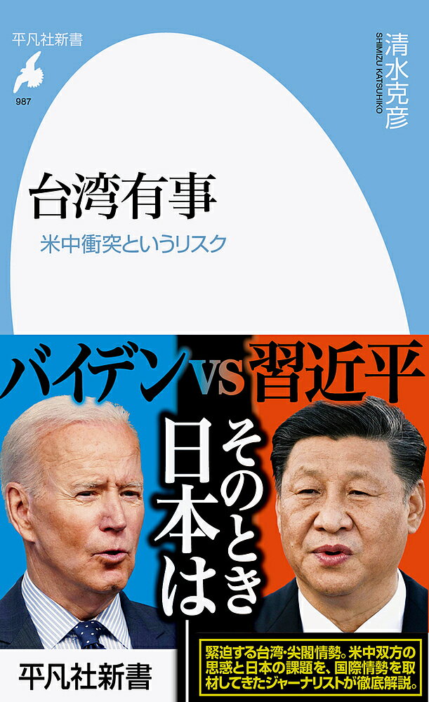著者清水克彦(著)出版社平凡社発売日2021年10月ISBN9784582859874ページ数252Pキーワードたいわんゆうじべいちゆうしようとつというりすく タイワンユウジベイチユウシヨウトツトイウリスク しみず かつひこ シミズ カツヒ...