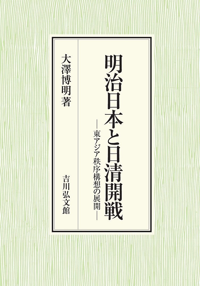 著者大澤博明(著)出版社吉川弘文館発売日2021年10月ISBN9784642039093ページ数279，7Pキーワードめいじにほんとにつしんかいせんひがしあじあちつじよ メイジニホントニツシンカイセンヒガシアジアチツジヨ おおさわ ひろあ...