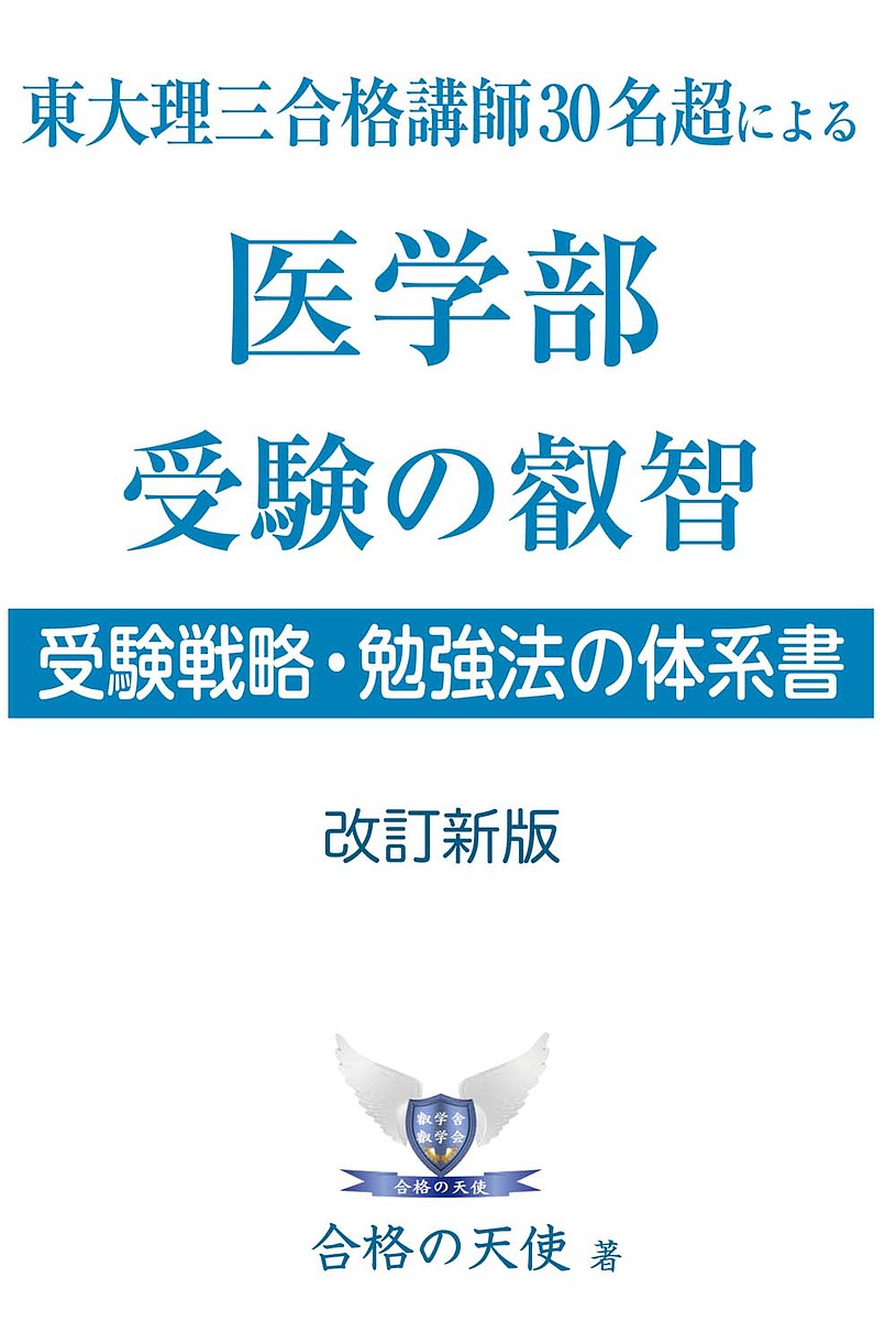 ※商品画像はイメージや仮デザインが含まれている場合があります。帯の有無など実際と異なる場合があります。著者合格の天使(著)出版社エール出版社発売日2021年11月ISBN9784753935130ページ数398Pキーワードいがくぶじゆけんの...