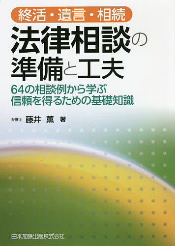 ※商品画像はイメージや仮デザインが含まれている場合があります。帯の有無など実際と異なる場合があります。著者藤井薫(著)出版社日本加除出版発売日2021年10月ISBN9784817847607ページ数296Pキーワードしゆうかつゆいごんそう...