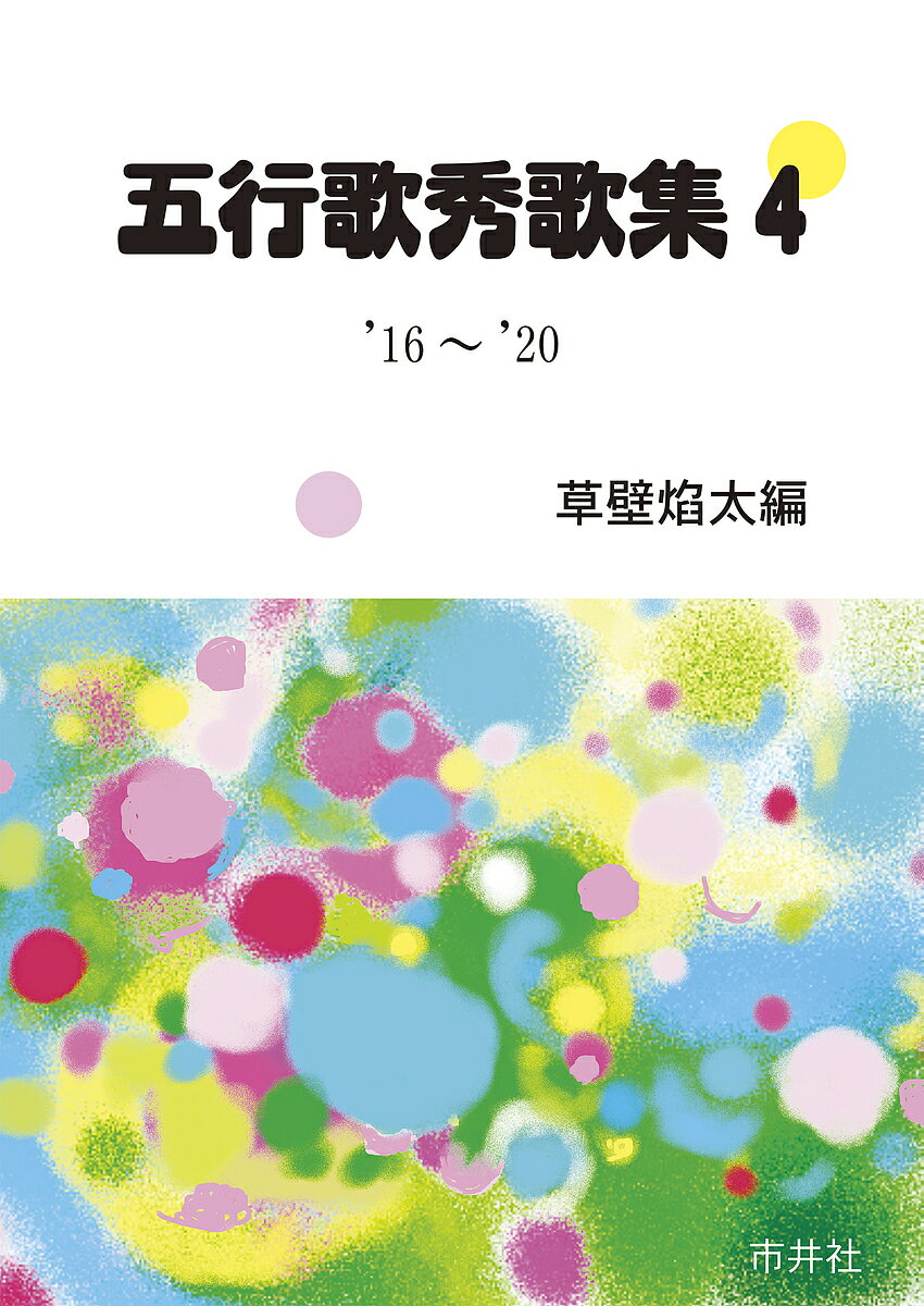 著者草壁焔太(編)出版社市井社発売日2021年10月ISBN9784882081906ページ数552Pキーワードごぎようかしゆうかしゆう4 ゴギヨウカシユウカシユウ4 くさかべ えんた クサカベ エンタ9784882081906内容紹介20...