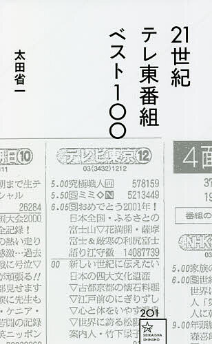 ※商品画像はイメージや仮デザインが含まれている場合があります。帯の有無など実際と異なる場合があります。著者太田省一(著)出版社星海社発売日2021年10月ISBN9784065258026ページ数222Pキーワードにじゆういつせいきてれとう...