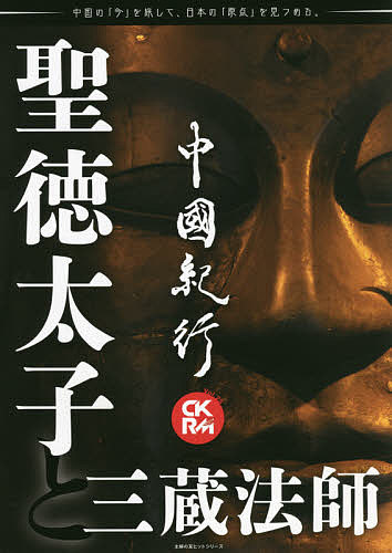 出版社アジア太平洋観光社発売日2021年10月ISBN9784073426639ページ数129Pキーワードちゆうごくきこう25 チユウゴクキコウ259784073426639内容紹介聖徳太子。かつて聖人達の崇拝をも集め続けた象徴的存在。聖徳...
