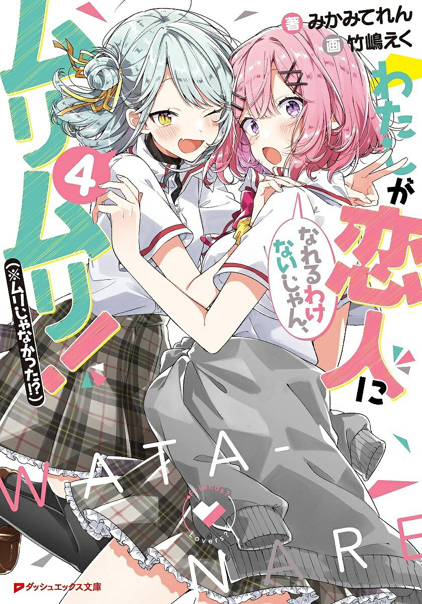 ※商品画像はイメージや仮デザインが含まれている場合があります。帯の有無など実際と異なる場合があります。著者みかみてれん(著)出版社集英社発売日2021年10月ISBN9784086314398ページ数407Pキーワードわたしがこいびとになれ...