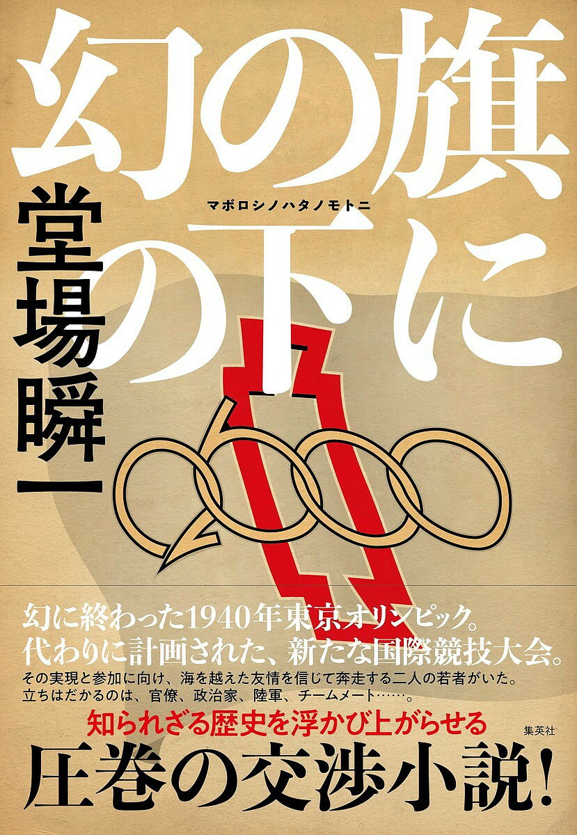 ※商品画像はイメージや仮デザインが含まれている場合があります。帯の有無など実際と異なる場合があります。著者堂場瞬一(著)出版社集英社発売日2021年10月ISBN9784087754599ページ数352Pキーワードまぼろしのはたのもとに マ...