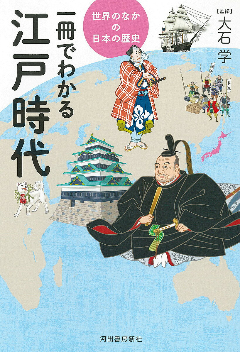 ※商品画像はイメージや仮デザインが含まれている場合があります。帯の有無など実際と異なる場合があります。著者大石学(監修)出版社河出書房新社発売日2021年10月ISBN9784309722030ページ数221Pキーワードいつさつでわかるえど...