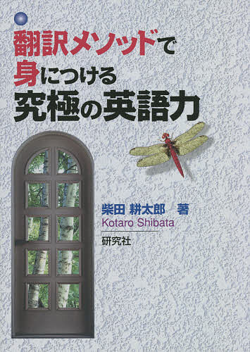 著者柴田耕太郎(著)出版社研究社発売日2021年10月ISBN9784327453046ページ数153Pキーワードほんやくめそつどでみにつけるきゆうきよく ホンヤクメソツドデミニツケルキユウキヨク しばた こうたろう シバタ コウタロウ97...