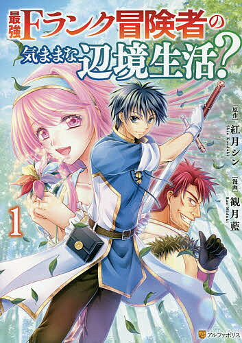 著者紅月シン(原作) 観月藍(漫画)出版社アルファポリス発売日2021年10月ISBN9784434295133ページ数212Pキーワード漫画 マンガ まんが さいきようえふらんくぼうけんしやのきままなへんきよ サイキヨウエフランクボウケン...