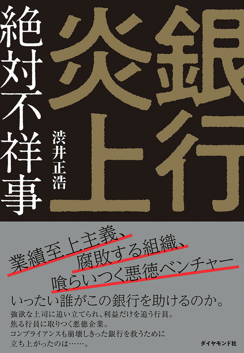 著者渋井正浩(著)出版社ダイヤモンド社発売日2021年10月ISBN9784478114308ページ数257Pキーワードぎんこうえんじようぜつたいふしようじ ギンコウエンジヨウゼツタイフシヨウジ しぶい まさひろ シブイ マサヒロ97844...