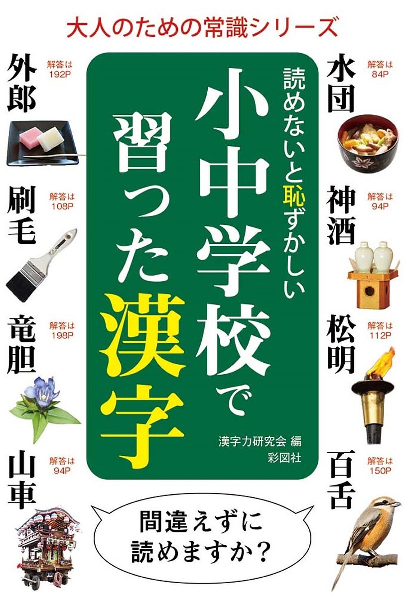※商品画像はイメージや仮デザインが含まれている場合があります。帯の有無など実際と異なる場合があります。著者漢字力研究会(編)出版社彩図社発売日2021年11月ISBN9784801305663ページ数254Pキーワードよめないとはずかしいし...