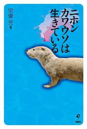 著者宗像充(著)出版社旬報社発売日2021年11月ISBN9784845117253ページ数257Pキーワードにほんかわうそわいきている ニホンカワウソワイキテイル むなかた みつる ムナカタ ミツル9784845117253内容紹介すでに...