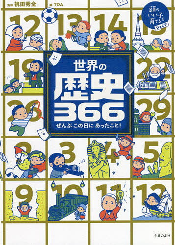 著者祝田秀全(監修) TOA(絵) 主婦の友社(編)出版社主婦の友社発売日2021年11月ISBN9784074493265ページ数399Pキーワードプレゼント ギフト 誕生日 子供 クリスマス 子ども こども せかいのれきしさんびやくろく...