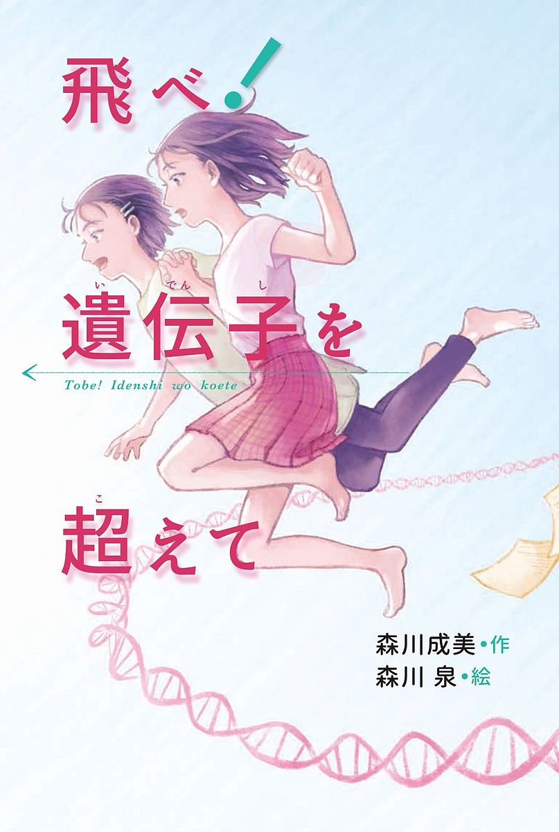 著者森川成美(作) 森川泉(絵)出版社国土社発売日2021年11月ISBN9784337336513ページ数223Pキーワードとべいでんしおこえて トベイデンシオコエテ もりかわ しげみ いずみ モリカワ シゲミ イズミ9784337336...
