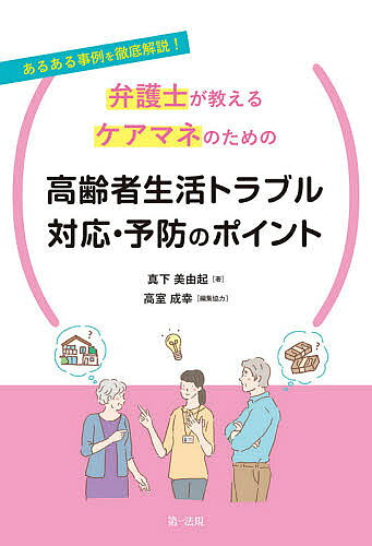 著者真下美由起(著) 高室成幸(編集)出版社第一法規発売日2021年11月ISBN9784474076228ページ数131Pキーワードべんごしがおしえるけあまねのための ベンゴシガオシエルケアマネノタメノ ましも みゆき たかむろ しげ マ...