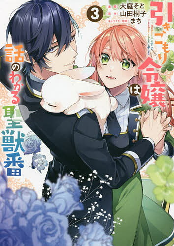 著者大庭そと(画) 山田桐子(原作)出版社一迅社発売日2021年10月ISBN9784758036719キーワードひきこもりれいじようわはなしのわかるせいじゆうばん ヒキコモリレイジヨウワハナシノワカルセイジユウバン おおにわ そと オオニ...
