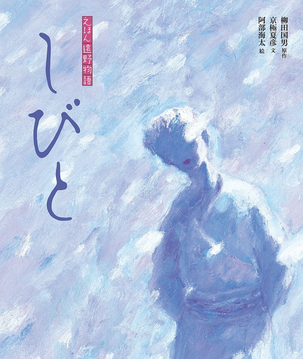 著者柳田国男(原作) 京極夏彦(文) 阿部海太(絵)出版社汐文社発売日2021年10月ISBN9784811328478ページ数1冊（ページ付なし）キーワードえほん 絵本 プレゼント ギフト 誕生日 子供 クリスマス 子ども こども しびと...