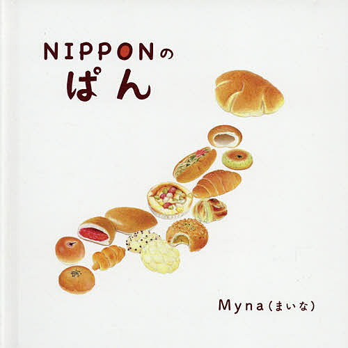 著者Myna(著)出版社三恵社発売日2020年07月ISBN9784866933337キーワードえほん 絵本 プレゼント ギフト 誕生日 子供 クリスマス 子ども こども につぽんのぱん ニツポンノパン まいな マイナ9784866933337