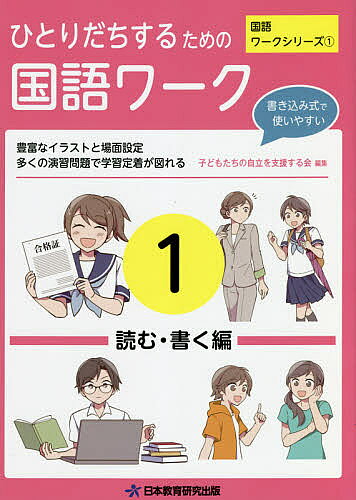 著者子どもたちの自立を支援する会(編集)出版社日本教育研究出版発売日2021年10月ISBN9784931336384ページ数95Pキーワードひとりだちするためのこくごわーく1 ヒトリダチスルタメノコクゴワーク1 こどもたち／の／じりつ／お...