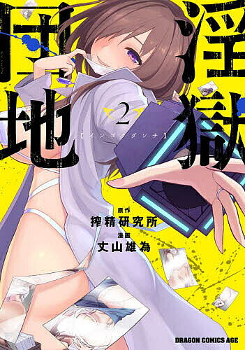 ※商品画像はイメージや仮デザインが含まれている場合があります。帯の有無など実際と異なる場合があります。著者搾精研究所(原作) 丈山雄為(漫画)出版社KADOKAWA発売日2021年11月ISBN9784040743080ページ数159Pキー...