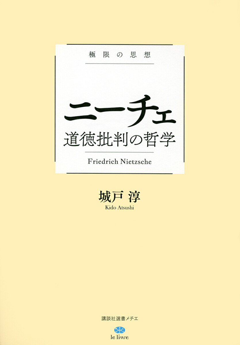 著者城戸淳(著)出版社講談社発売日2021年11月ISBN9784065239490ページ数240Pキーワードにーちえどうとくひはんのてつがくきよくげんの ニーチエドウトクヒハンノテツガクキヨクゲンノ きど あつし キド アツシ978406...