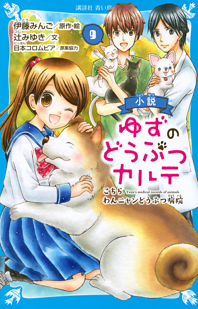 ※商品画像はイメージや仮デザインが含まれている場合があります。帯の有無など実際と異なる場合があります。著者伊藤みんご(原作) ・絵辻みゆき(文)出版社講談社発売日2021年11月ISBN9784065258286ページ数211Pキーワードプ...