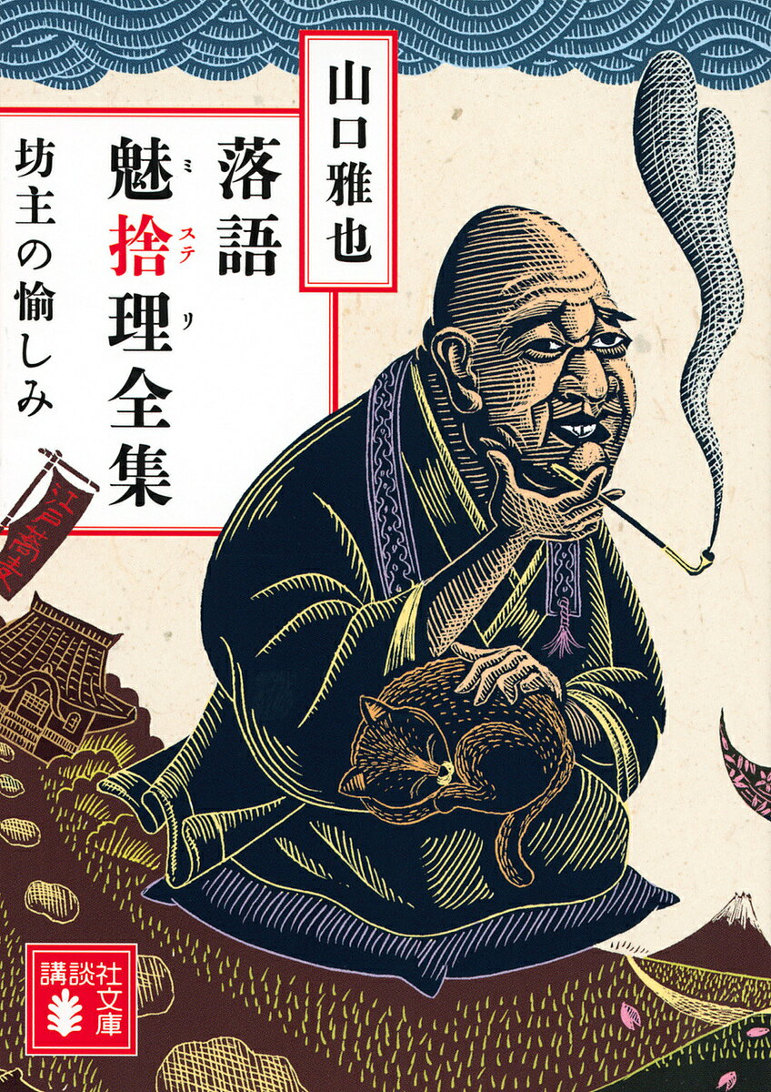 著者山口雅也(著)出版社講談社発売日2021年11月ISBN9784065258330ページ数293Pキーワードらくごみすてりぜんしゆうぼうずのたのしみこうだんし ラクゴミステリゼンシユウボウズノタノシミコウダンシ やまぐち まさや ヤマグ...