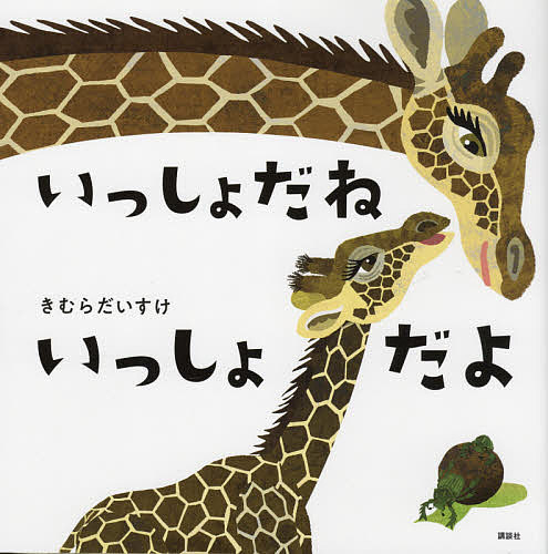 著者きむらだいすけ(作)出版社講談社発売日2021年11月ISBN9784065259474ページ数〔33P〕キーワードえほん 絵本 プレゼント ギフト 誕生日 子供 クリスマス 1歳 2歳 3歳 子ども こども いつしよだねいつしよだよこ...