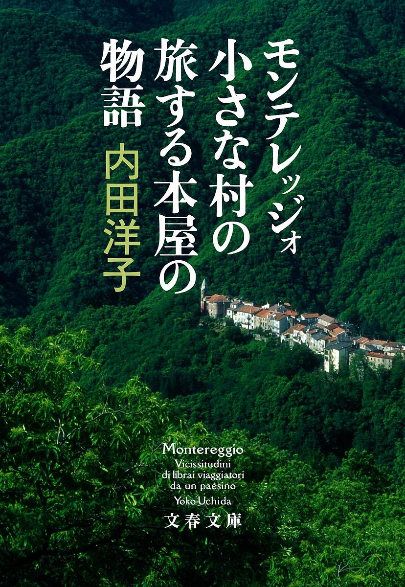 著者内田洋子(著)出版社文藝春秋発売日2021年11月ISBN9784167917876ページ数330Pキーワードもんてれつじおちいさなむらのたびするほんやの モンテレツジオチイサナムラノタビスルホンヤノ うちだ ようこ ウチダ ヨウコ97...