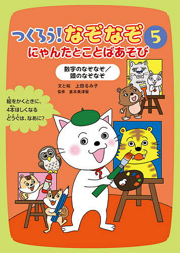 著者上田るみ子(文) と絵倉本美津留(監修)出版社岩崎書店発売日2021年10月ISBN9784265089956ページ数63Pキーワードプレゼント ギフト 誕生日 子供 クリスマス 子ども こども つくろうなぞなぞ5 ツクロウナゾナゾ5 ...