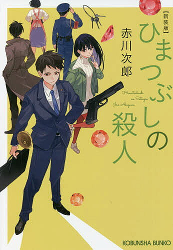 著者赤川次郎(著)出版社光文社発売日2021年11月ISBN9784334792701ページ数409Pキーワードひまつぶしのさつじんちようへんすいりしようせつこう ヒマツブシノサツジンチヨウヘンスイリシヨウセツコウ あかがわ じろう アカガ...