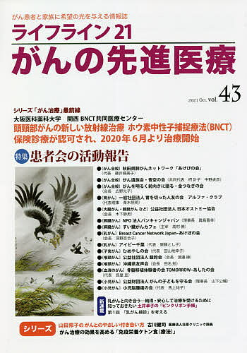 出版社蕗書房発売日2021年10月ISBN9784434296840ページ数98Pキーワードらいふらいんにじゆういちがんのせんしんいりよう ライフラインニジユウイチガンノセンシンイリヨウ9784434296840内容紹介患者会の活動報告：が...
