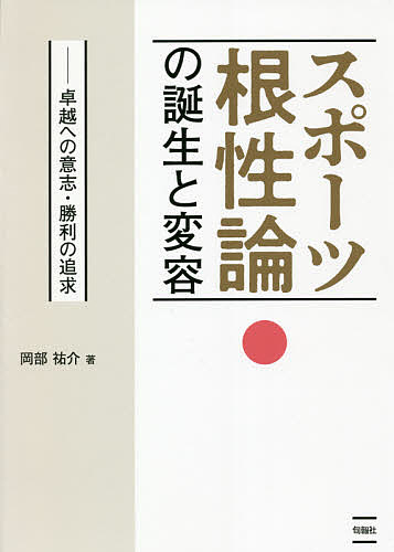 著者岡部祐介(著)出版社旬報社発売日2021年11月ISBN9784845117284ページ数176Pキーワードすぽーつこんじようろんのたんじようとへんようたくえ スポーツコンジヨウロンノタンジヨウトヘンヨウタクエ おかべ ゆうすけ オカベ...